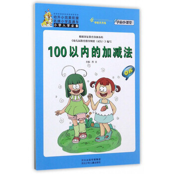 100以内的加减法/学前小课堂