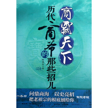 商霸天下(历代商爷的那些招儿)