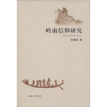 岭南信仰研究