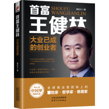 首富王健林 ——大业已成的创业者