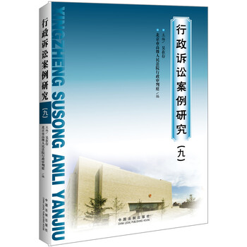 行政诉讼案例研究（九）9787509361481