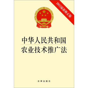 中华人民共和国农业技术推广法（2012年最新修正版）