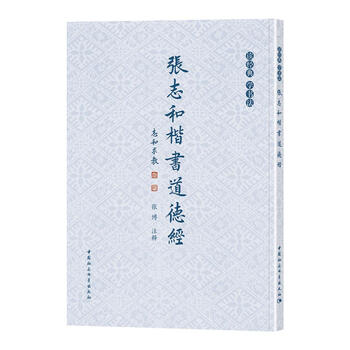 张志和楷书道德经9787516157978