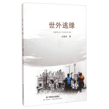 世外逃缘