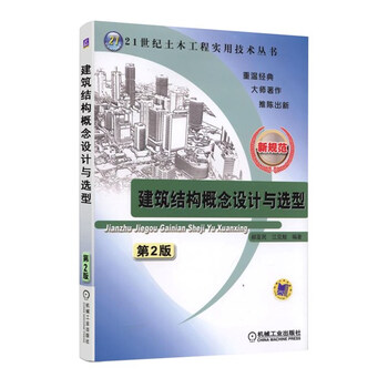 建筑结构概念设计与选型（第2版）