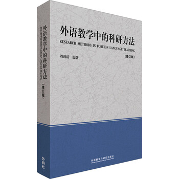 外语教学中的科研方法（修订版）