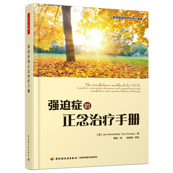 强迫症的正念治疗手册【已选择系列为准】