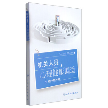 机关人员心理健康调9787117201872人民卫生