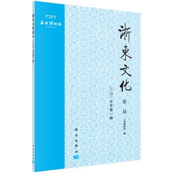 浙东文化论丛（二〇一五年第一辑）
