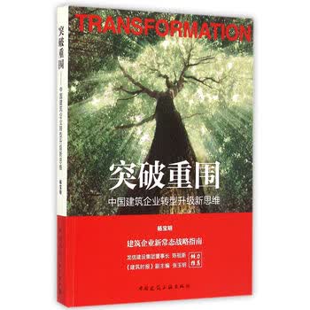 突破重围(中国建筑企业转型升级新思维)