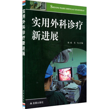 实用外科诊疗新进展