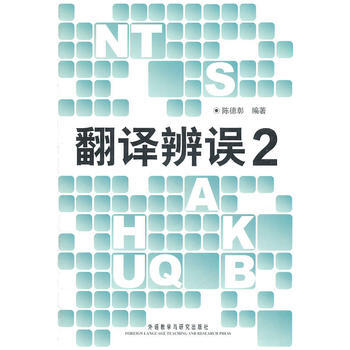 翻译辩误(2) 陈德彰著 9787513508445