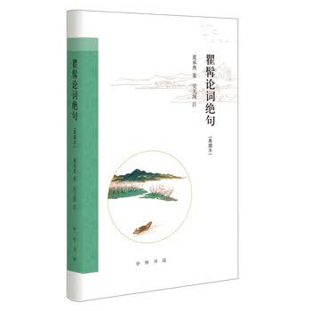 瞿髯论词绝句（跟大师学诗词·典藏本） 
