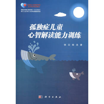 孤独症儿童心智解读能力训练/孤独症儿童康复教育试点项目培训教材