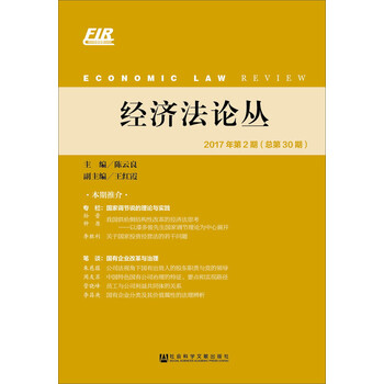 经济法论丛（2017年第2期　总第30期）