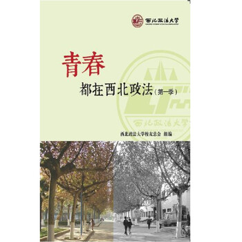 青春都在西北政法（第一季）