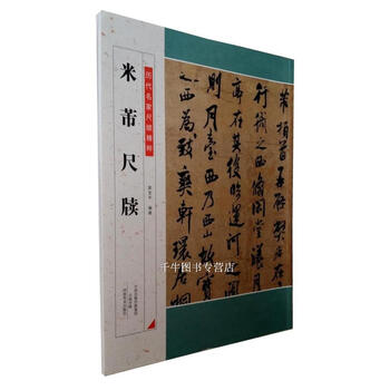 区域包邮 历代名家尺牍精粹 米芾尺牍 米芾书法碑帖 书法作品集 河南美术出版社