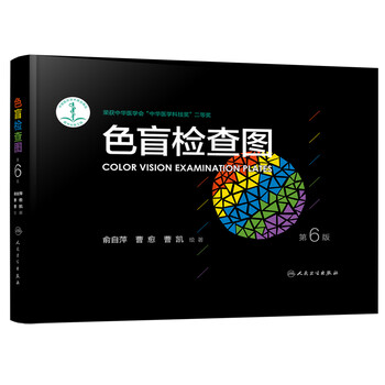  色盲检查图（第6版）9787117232319