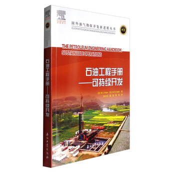 国外油气勘探开发新进展丛书 石油工程手册：可持续开发