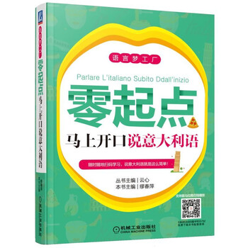 正版书籍 语言梦工厂:零起点马上开口说~~~语9787111557920
