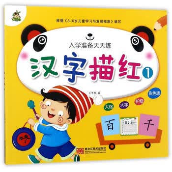 汉字描红1（彩色版）/入学准备天天练