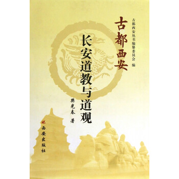 长安道教与道观(精)/古都西安