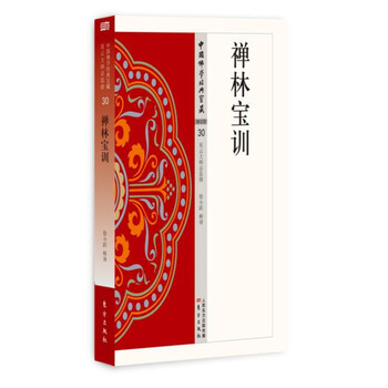 禅林宝训