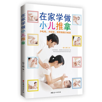 在家学做小儿推拿