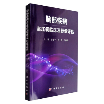 脑部疾病高压氧临床及影像评估