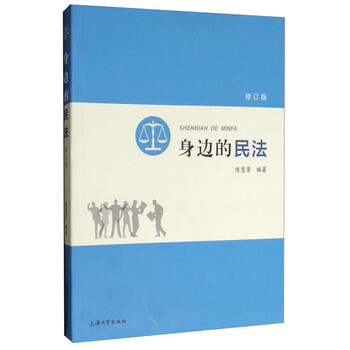 身边的民法（修订版）