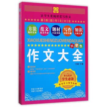 小学生作文大全（最新版作文大全）
