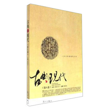 古典与现代(第8卷)