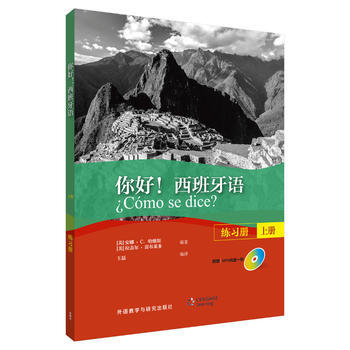 你好!西班牙语(练习册)(上册)(配MP3光盘一张) 安娜C. 哈维斯,拉盖尔雷布莱多 9
