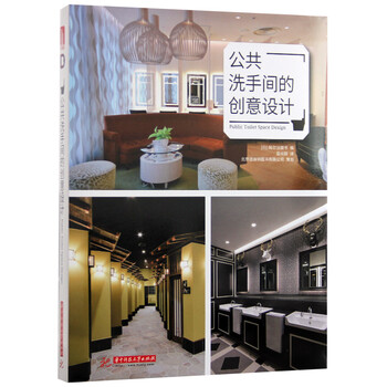 公共洗手间的创意设计 公厕建设 厕所 转换空间 基础教程 公共建筑空间设计