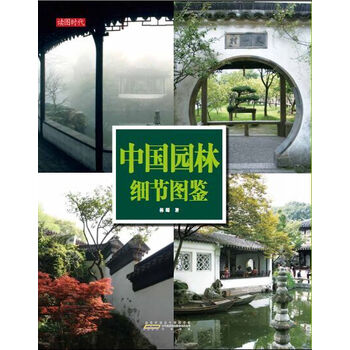 {正版新书}中国园林细节图鉴9787546147512