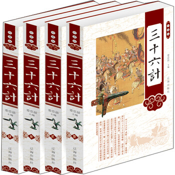 珍藏版---三十六计（全四卷）9787545132410