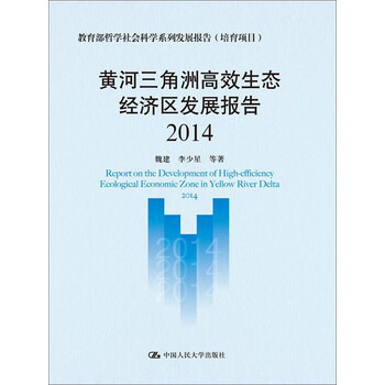 黄河三角洲高效生态经济区发展报告（2014）