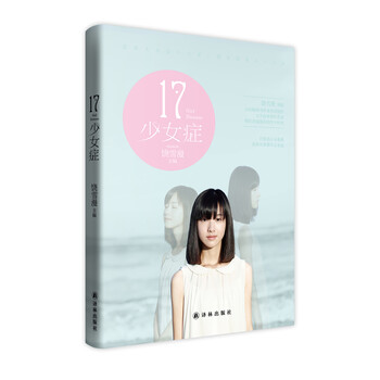 17·少女症9787544751759译林出版