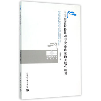 中国股票价格波动与货币政策的关联性研究