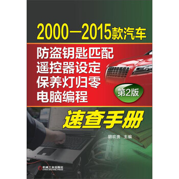 2000-2015款汽车防盗钥匙匹配、遥控器设定、保养灯归零、电脑编程速查手册（第2版）