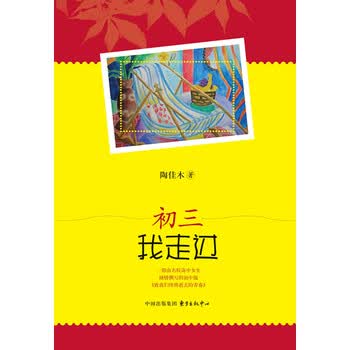 初三，我走过9787547307632东方出版中心陶佳木