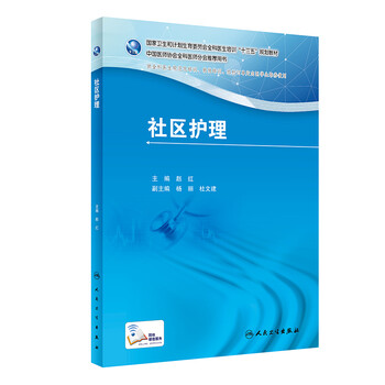 社区护理/国家卫生和计划生育委员会全科医生培训“十三五”规划教材