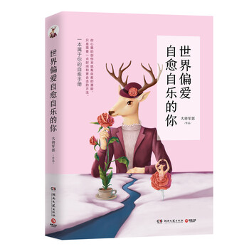 世界偏爱自愈自乐的你 大将军郭湖南文艺现货速发
