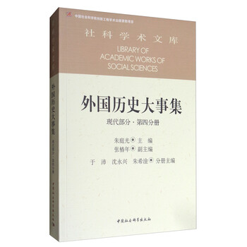 社科学术文库·外国历史大事集：现代部分·第4分册