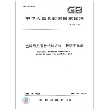 全新正版 GB/T 3399-1982塑料导热系数试验方法  护热平板法