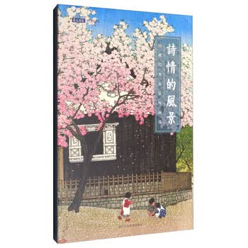 诗情的风景：川濑巴水风景版画选（明信片）