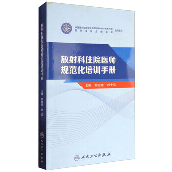 放射科住院医师规范化培训手册
