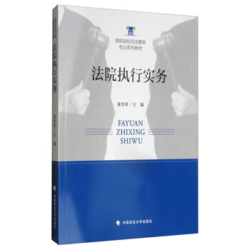 法院执行实务/高职院校司法警务专业系列教材