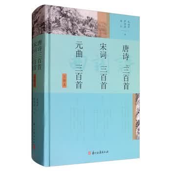 唐诗三百首 宋词三百首 元曲三百首（注释本）
