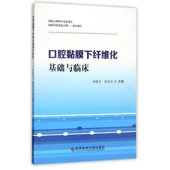 口腔黏膜下纤维化基础与临床